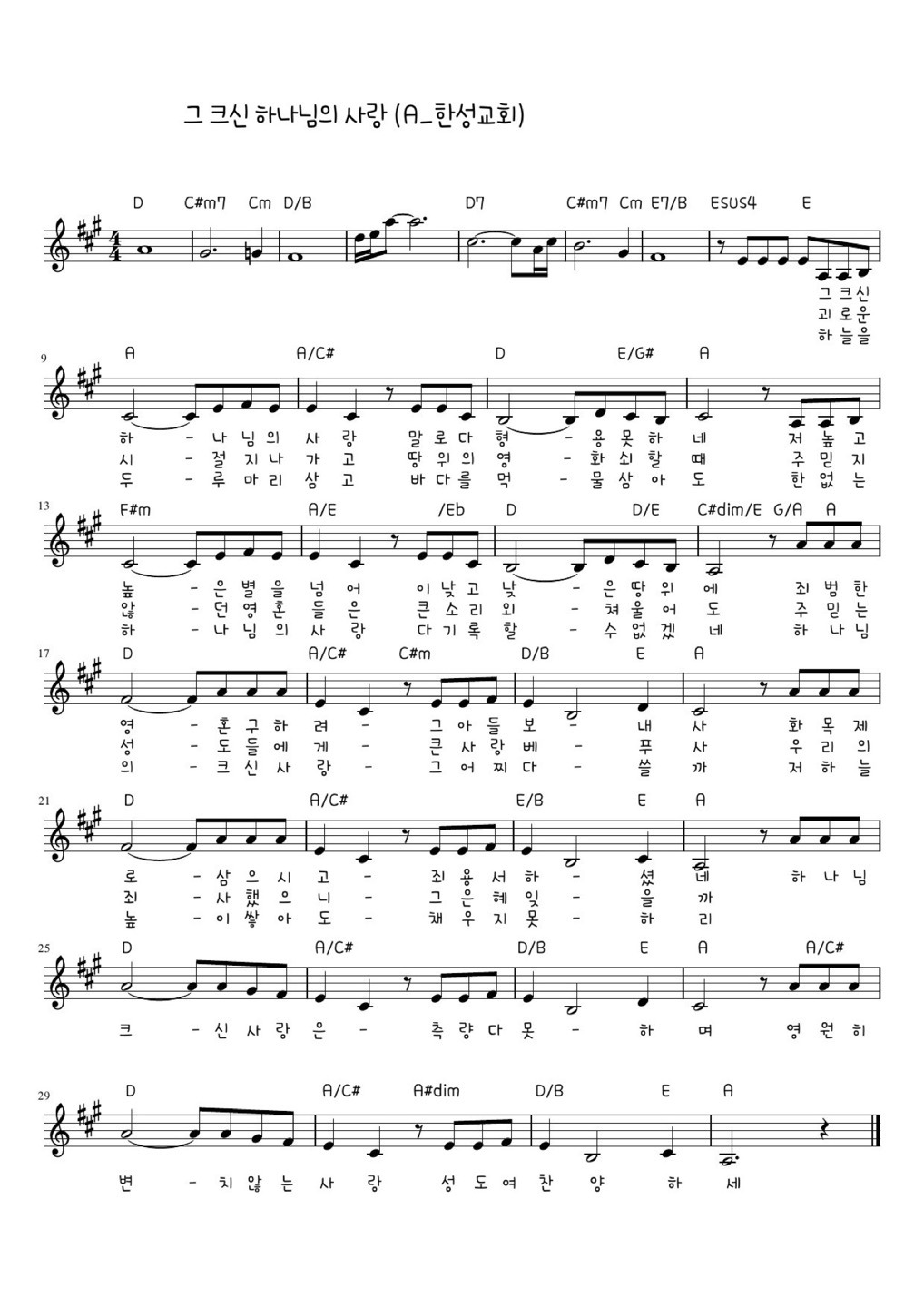 그 사랑이 내려와/그 크신 하나님의 사랑(가사,링크,악보,파일)