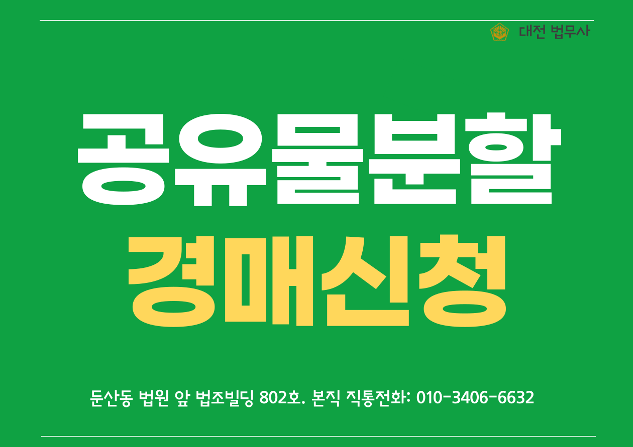상속재산분할심판청구 대전법무사 상속 전문가와 함께