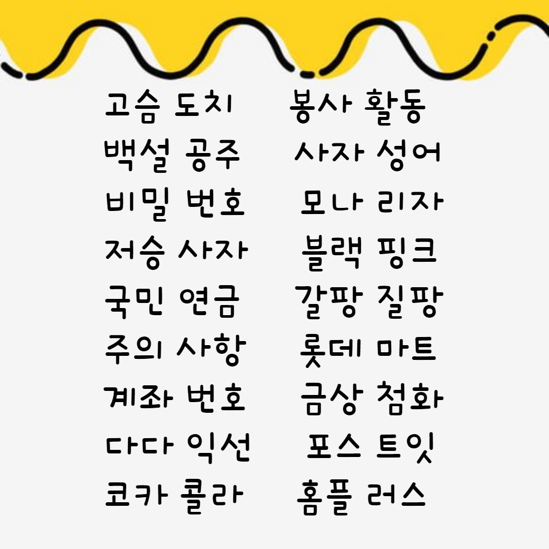 네글자 퀴즈 모음 가족들과 실내에서 즐길 수 있는 신서유기 게임