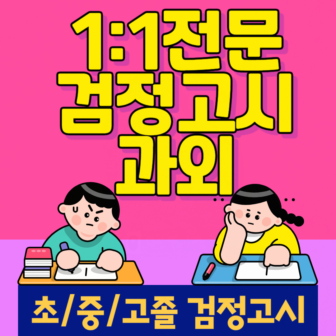 밀양 성인 고졸 검정고시 직장인 주부 중졸 만학도 자퇴생 전과목과외 중학생 고등 초등 내신 대입 만점합격 고득점