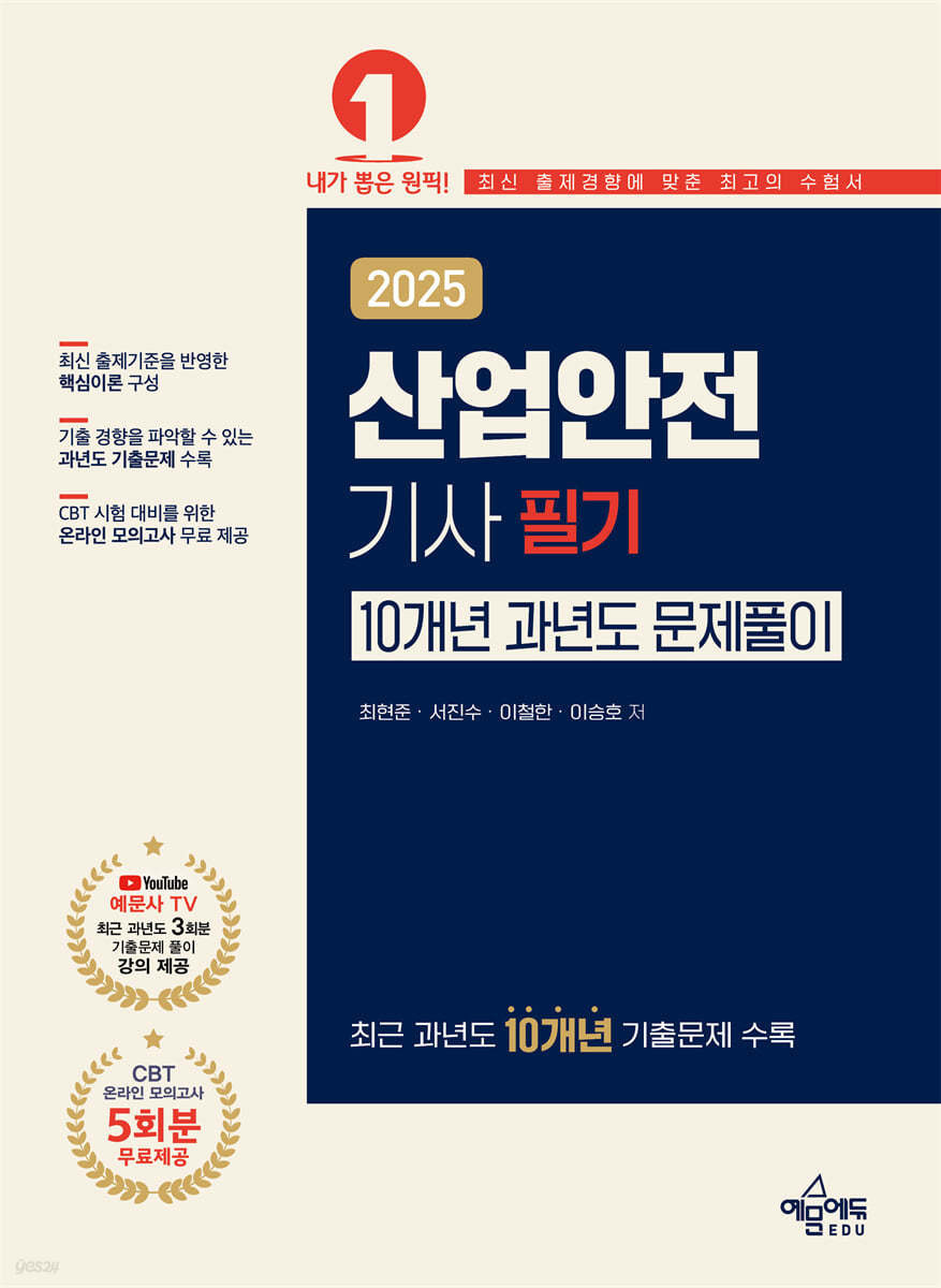 산업안전기사 필기 기출문제 2025년 최신정리