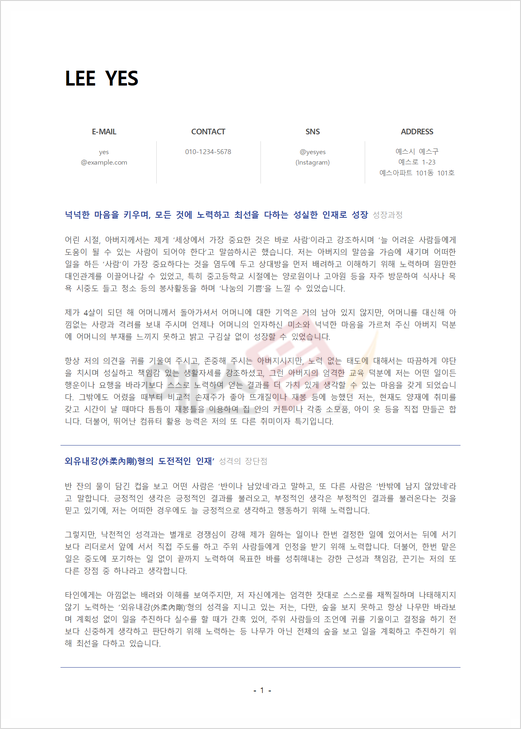합격을 위한 자기소개서 양식 예시 샘플 자소서 성장 과정 지원 동기 경험 작성법