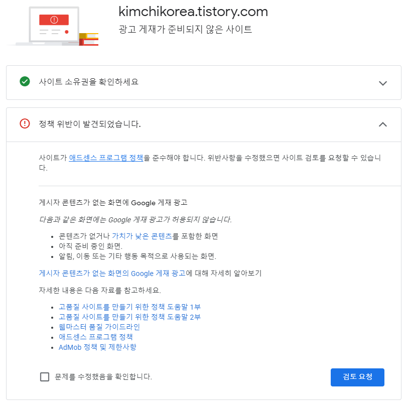 2번째 구글 애드센스 승인 거절애드센스를 사용하려면 사이트에서 발견된 문제를 해결해야 합니다