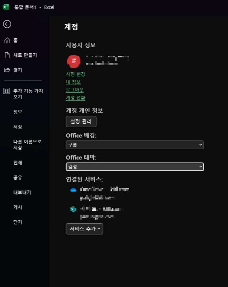 엑셀 다크모드 워드 아웃룩 파워포인트 블랙 테마 설정 방법