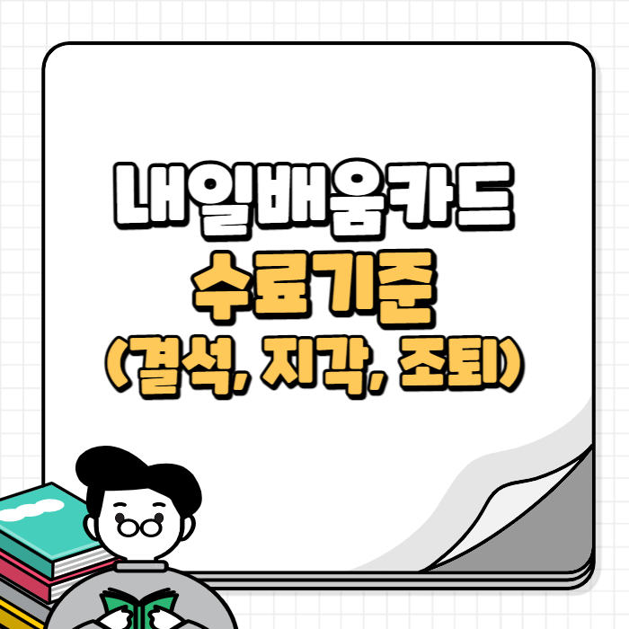 내일배움카드 출석방법 및 수료 기준 패널티결석 지각 조퇴 등