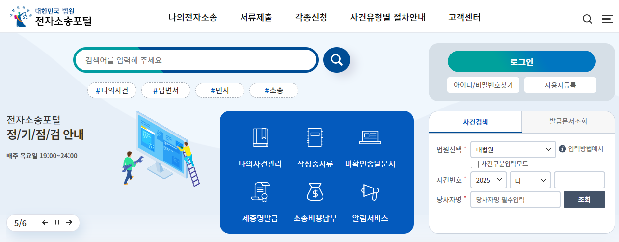 대법원 전자소송 홈페이지 ecfs.scourt.go.kr 바로가기 전화번호 알아보기 - 한곳에 몰아보기