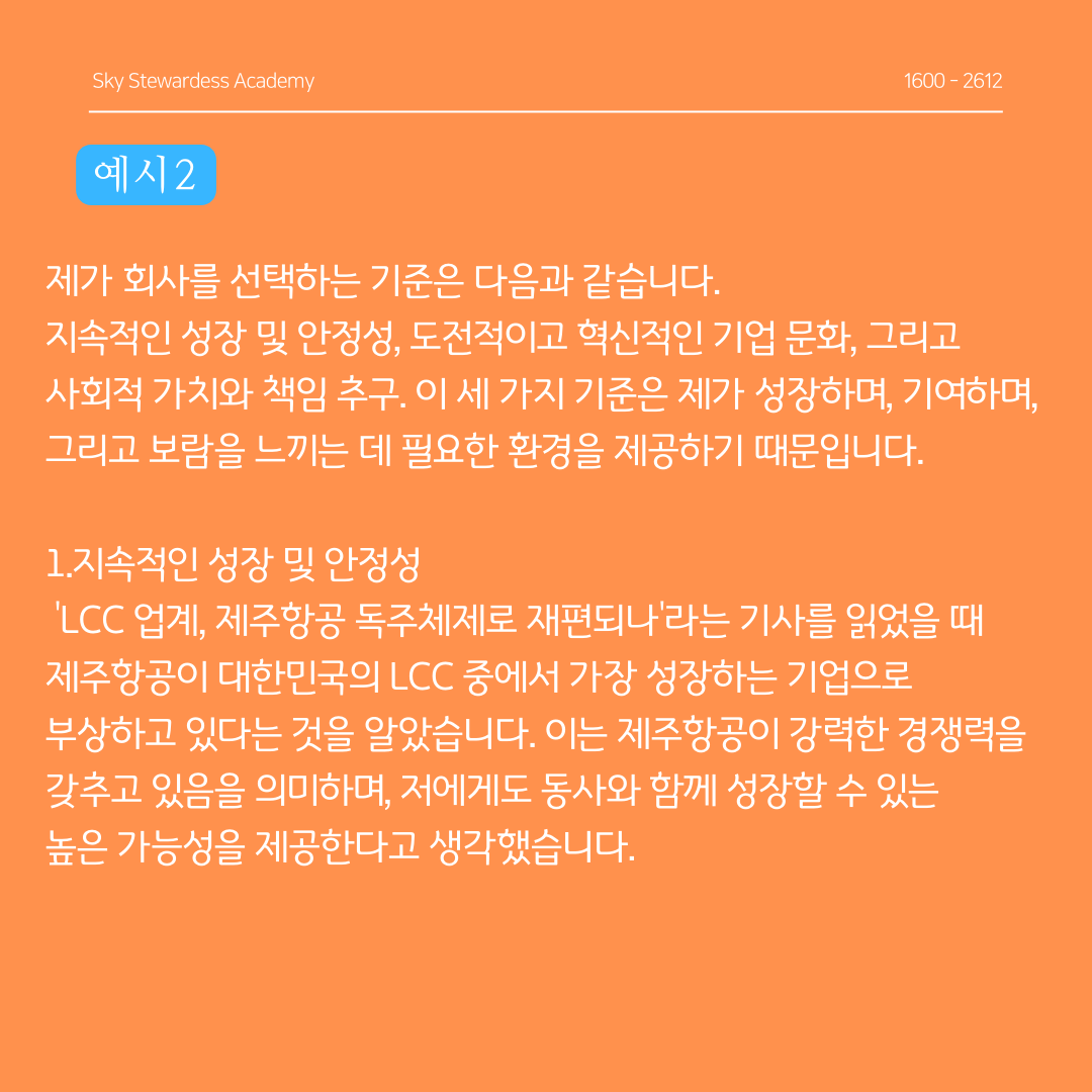 제주항공 자기소개서 5번문항 예시와 피드백