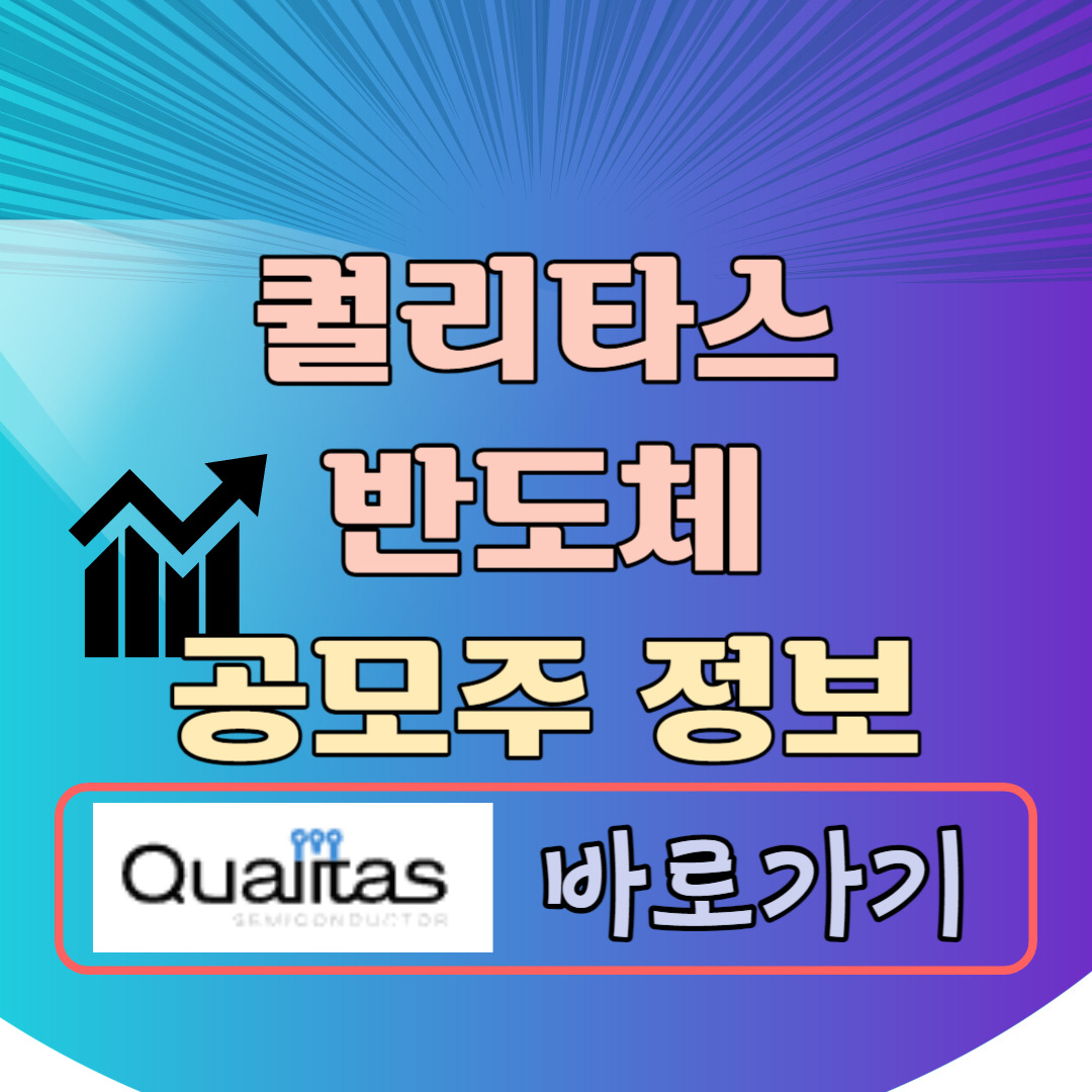 퀄리타스반도체 공모주 청약일정 공모가 수요예측결과 상장일