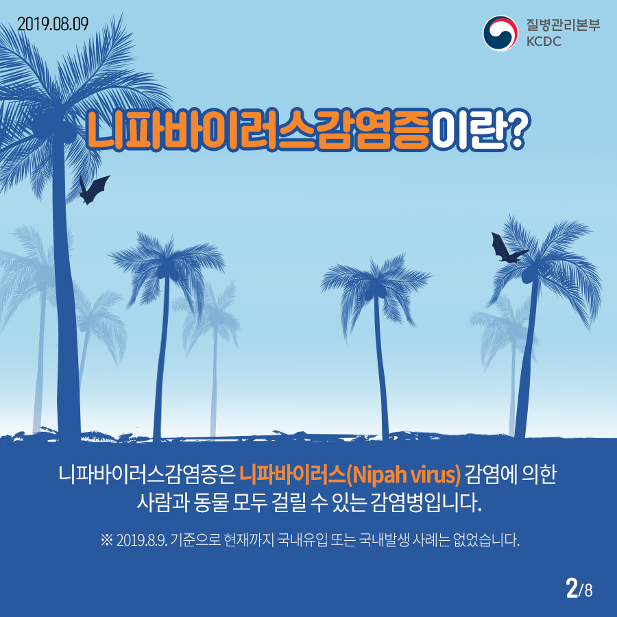 인류를 위협하는 새로운 감염병, 니파바이러스란?