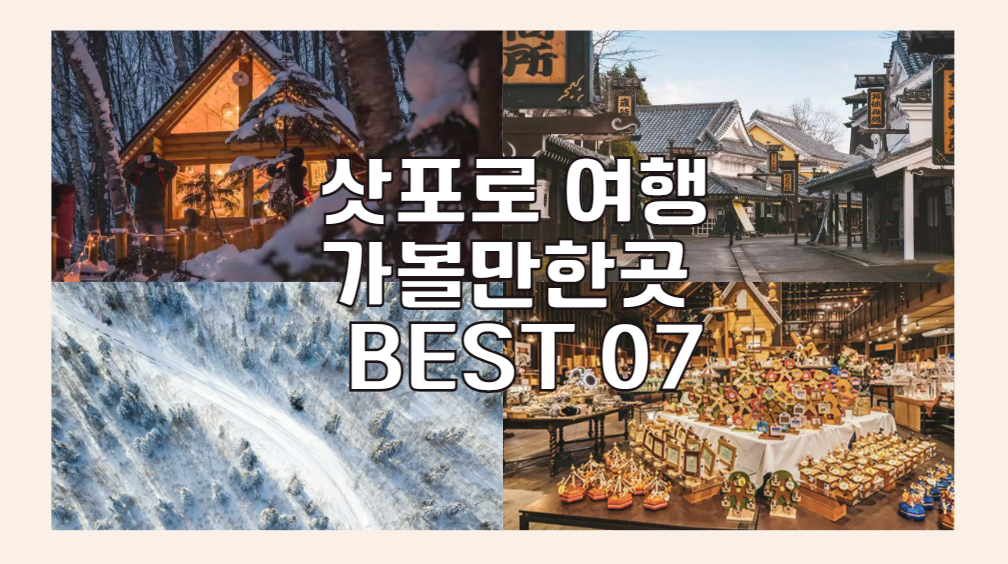 삿포로 여행 가볼만한곳 Best 07 복어요리 식당 온천마을 지옥계곡 포함