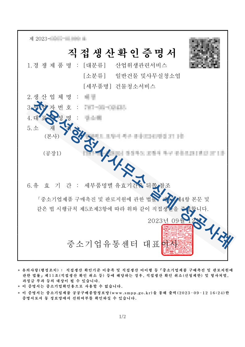 직접생산확인증명서 발급 신청 방법과 절차