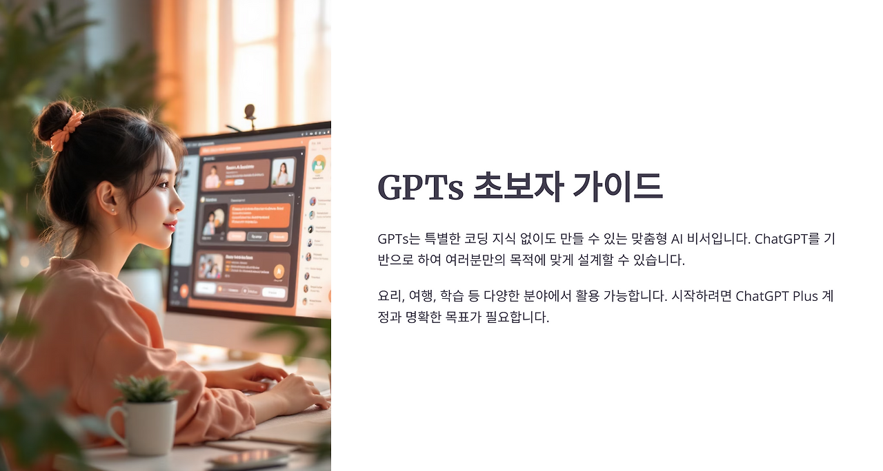 GPTs 만들기 완전 초보 가이드 – 하루 만에 나만의 GPT 생성법 🚀