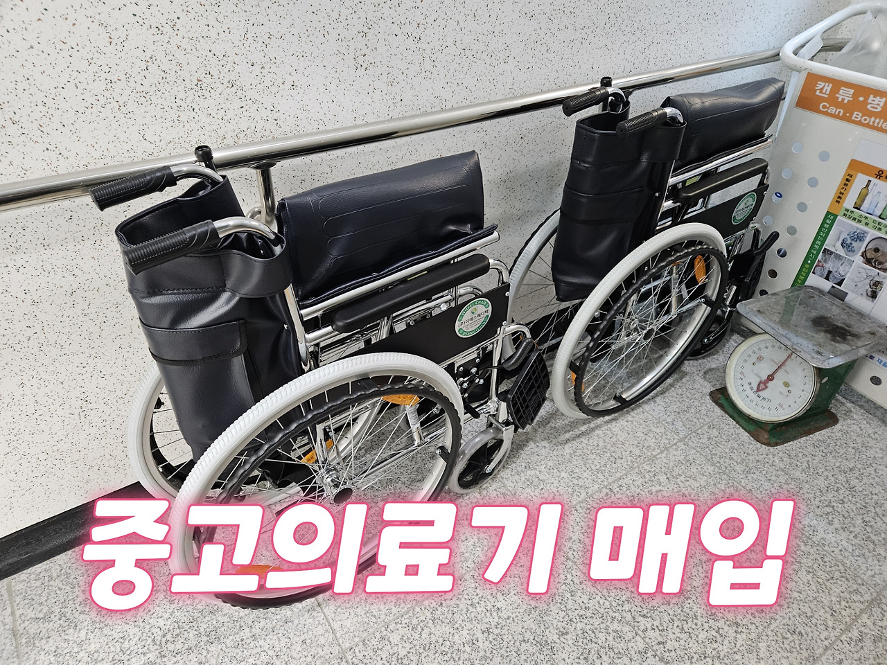 대구 경북 부산 울산 경남 지역 중고 의료기 매입 및 무료수거 병원침대 전동침대 의료용침대 휠체어 노인전동차 스쿠터 코끼리