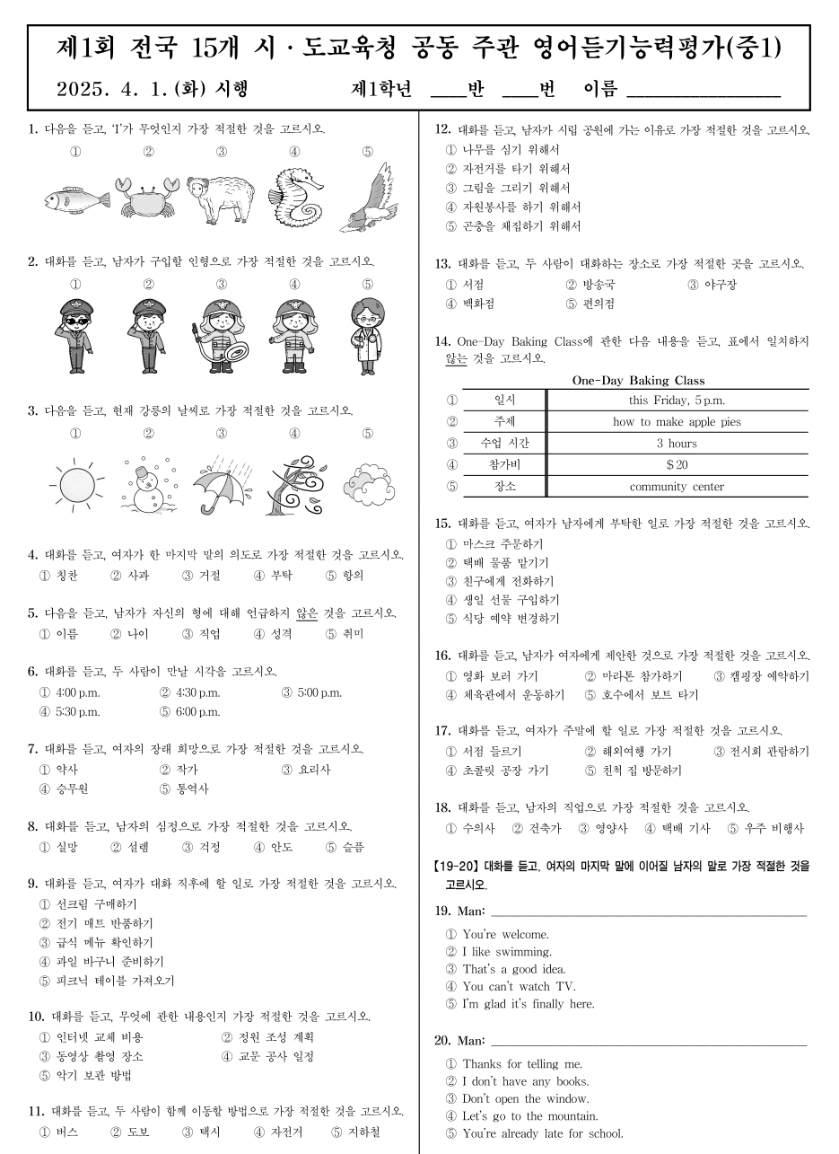 2025 전국영어듣기평가 중1 문제 And 정답표