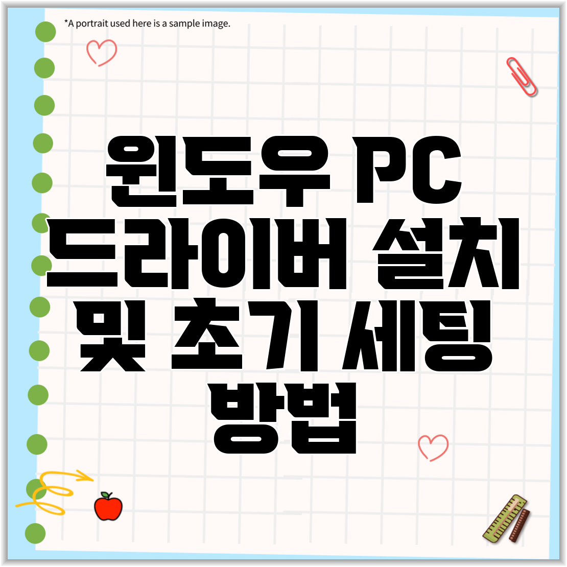 윈도우 Pc 드라이버 설치 및 초기 세팅 방법