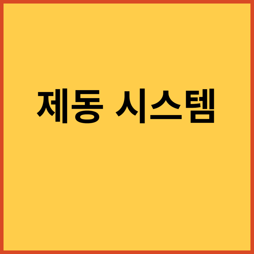자동차 제동 시스템 콩눈의 자동차 끝까지 간다