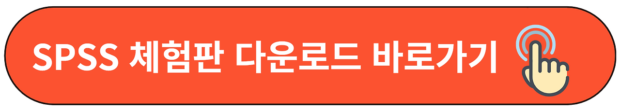 Spss 체험판 다운로드 및 설치방법 알아보기