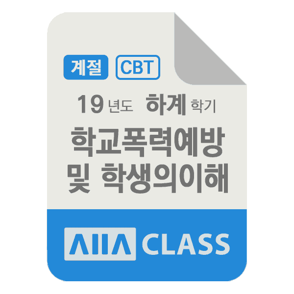 방송대 방통대 학교폭력예방및학생의이해 계절시험 기출문제 2019년도 하계학기 N학년 올에이클래스 모의고사