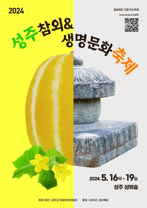 경상북도 성주 2024 성주참외and생명문화축제 장소 입장료 기간 이용시간 한방에 정리