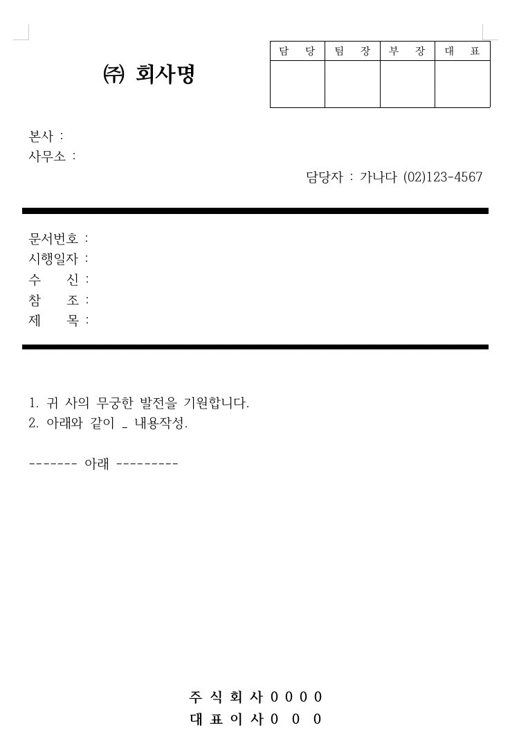 회사 공문 양식 Hwp 한글 공문 서식 다운로드 공문 이메일 보내기