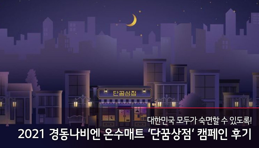 2021 경동나비엔 온수매트 ‘단꿈상점 캠페인 후기 Hsad 공식 블로그 Hsadzine
