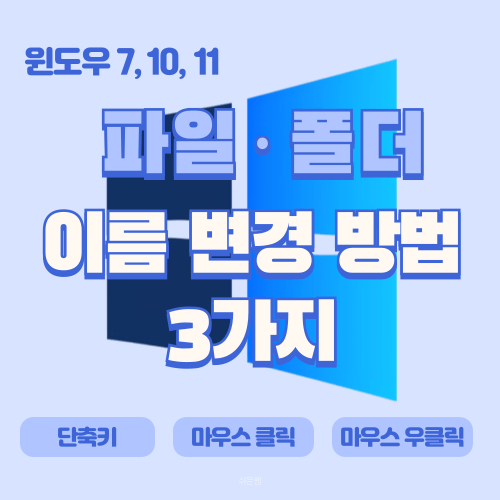 윈도우 71011 파일 및 폴더 이름바꾸기 3가지 방법