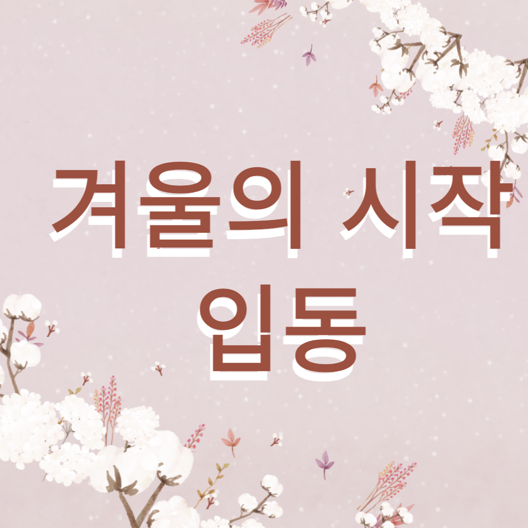 겨울의 시작 입동立冬 뜻 날짜 속담 세시풍속 제철음식