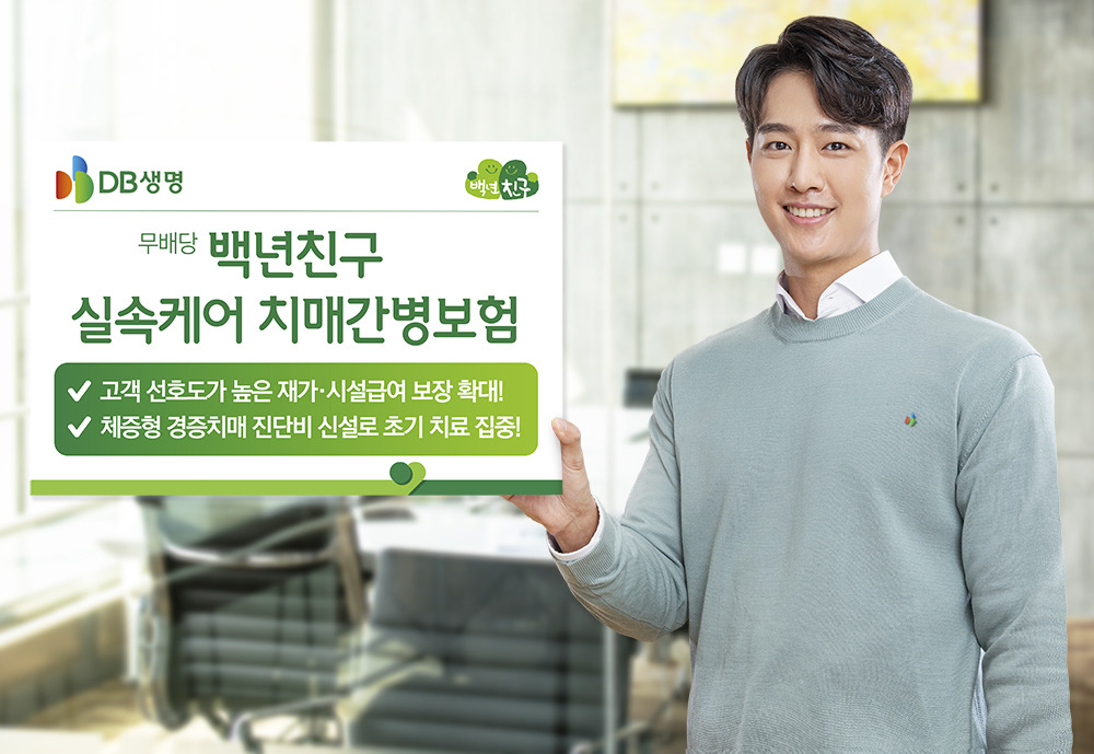 Db생명 ‘무백년친구 실속케어 치매간병보험 출시