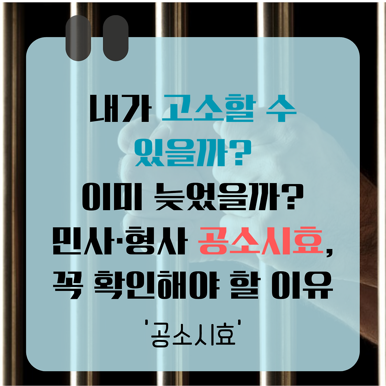 공소시효 총정리 형사사건·성범죄·민사소송까지 사례별 시효기간 완벽 정리