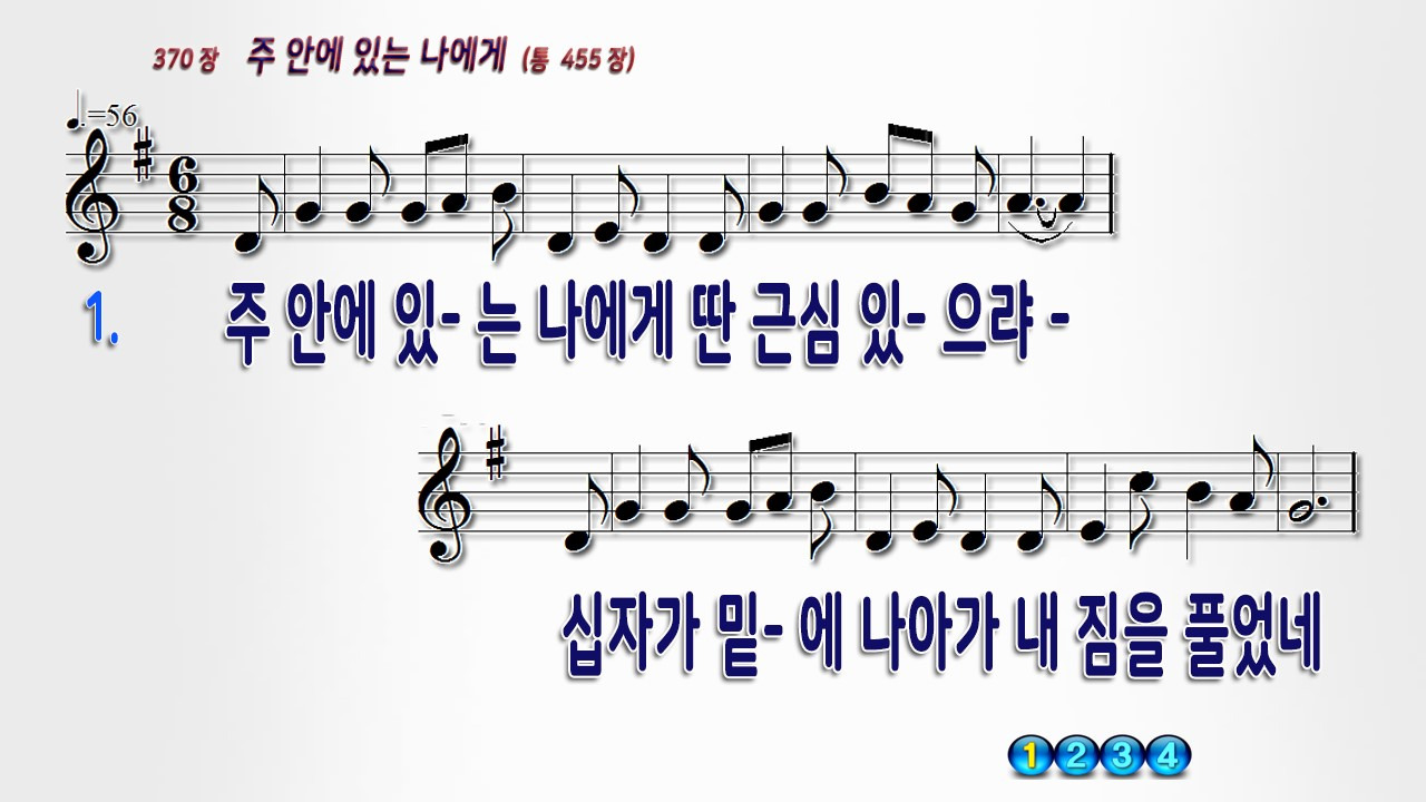 새 찬송가 370장 주 안에 있는 나에게 PPT 자료 및 배경 설명