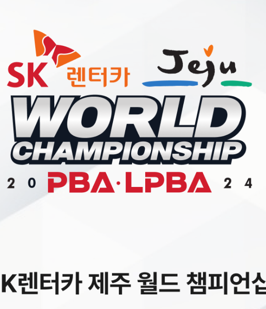 Pba Lpba 월드 챔피언십 대회 당구 중계 일정 대진표 4강 준결승 결승경기시간 우승상금