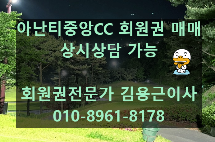 아난티중앙cc 회원수는 약 3600여명이며