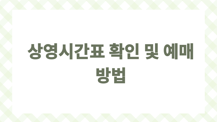 배곧 메가박스 상영시간표 완벽 가이드