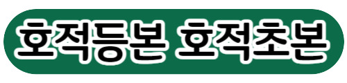 제적등본 발급방법 인터넷 무인민원발급기 방문 호적등본 가족관계증명서와 비교