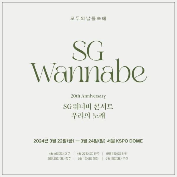Sg워너비 8년만에 전국투어 콘서트 개최 일정 티켓정보 알아보기