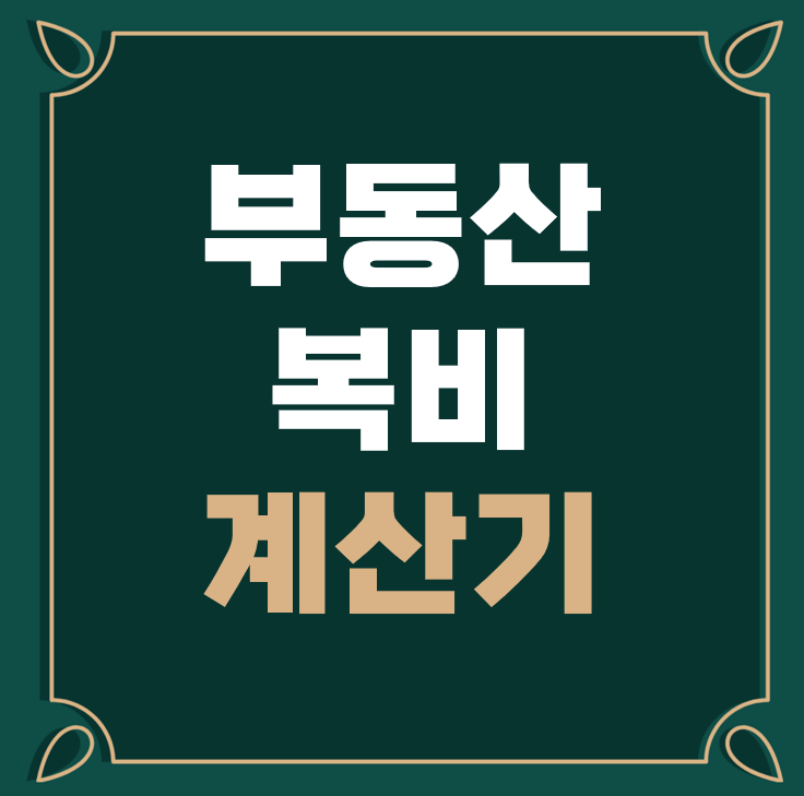 부동산 복비 얼마일까 매매 전세 월세 중개수수료 계산기