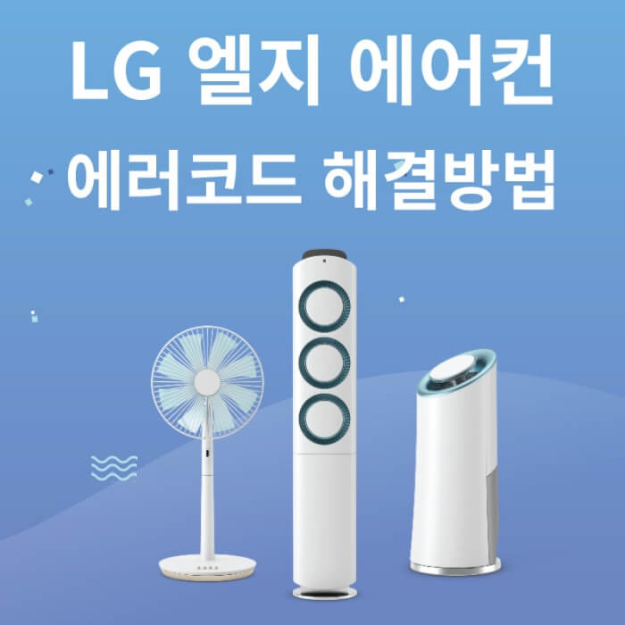 엘지 Lg 에어컨 에러 코드 확인 해결방법