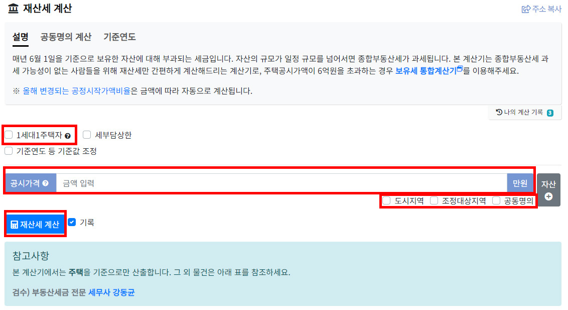 주택 아파트 재산세 계산 방법 재산세 계산기
