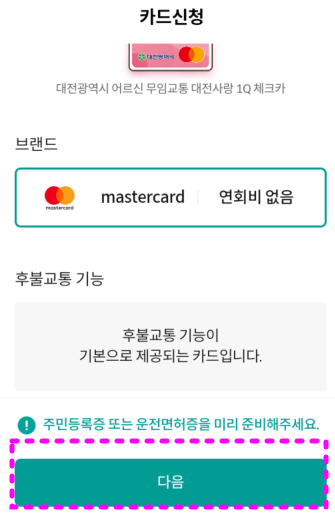 대전 경로우대 교통카드 버스 무료 어르신 무임교통카드 발급방법