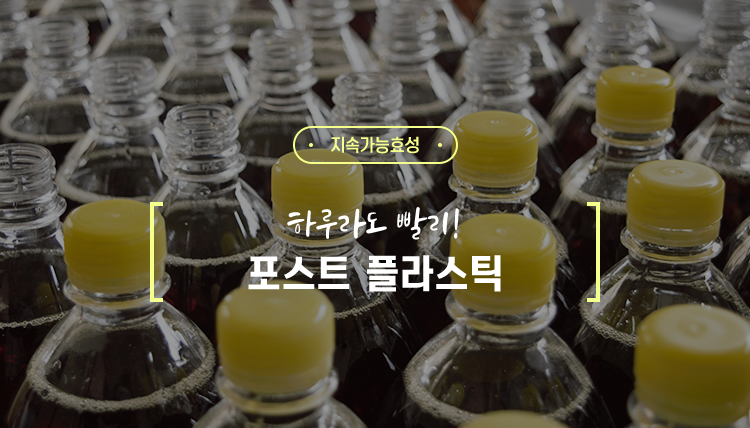 지속가능효성 종이병 코카콜라 ‘포스트 플라스틱 시대가 온다