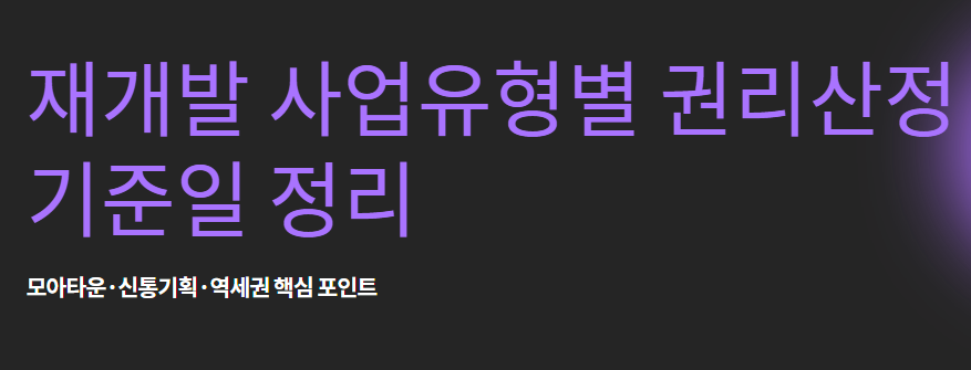 재개발 사업유형별 권리산정기준일 정리｜모아타운·신통기획·역세권 핵심 포인트