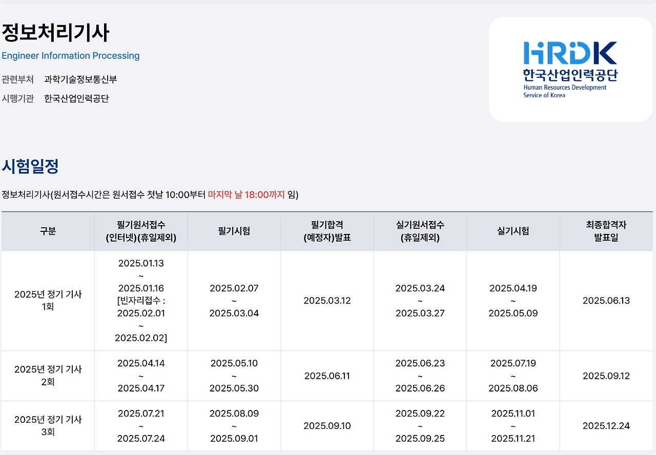 정보처리기사 2025 큐넷 시험일정 자격증 필기 실기 시험 정보 합격률 취업 꿀팁
