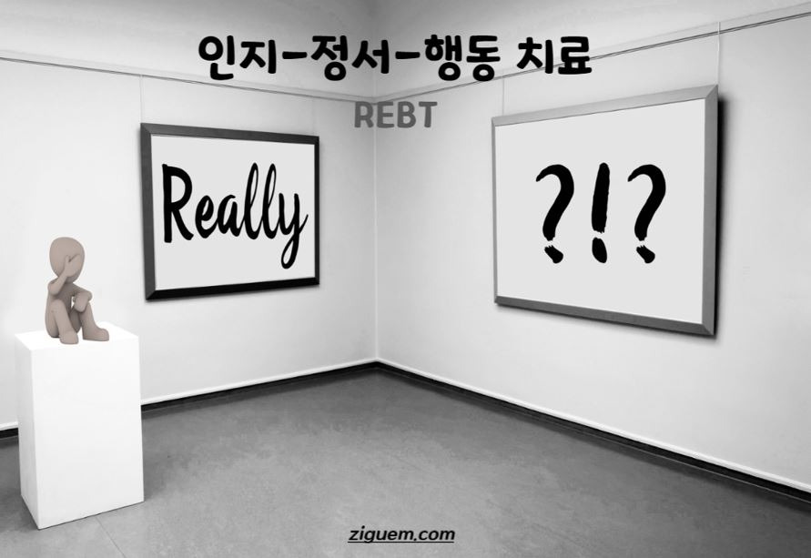 Rebt인지 정서 행동 치료 합리적 정서적 상담 인지 치료