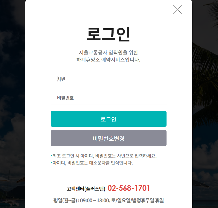 서울교통공사 하계휴양소 예약서비스 (http://smetro.plusn.co.kr)