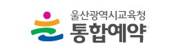 울산광역시교육청 통합예약 홈페이지 바로가기(https://use.go.kr/booking/) - KoreaSite