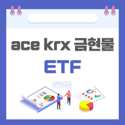 ace krx 금현물. etf 투자방법 소개.