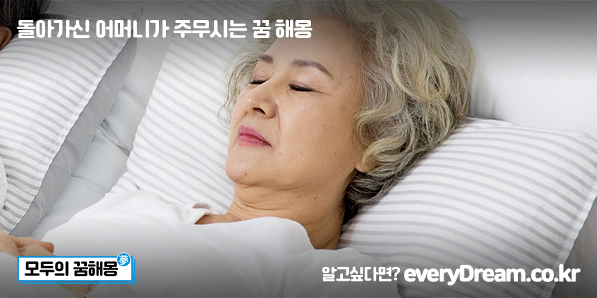 돌아가신 어머니가 주무시는 꿈 해몽 돌아가신 엄마가 주무시는 꿈