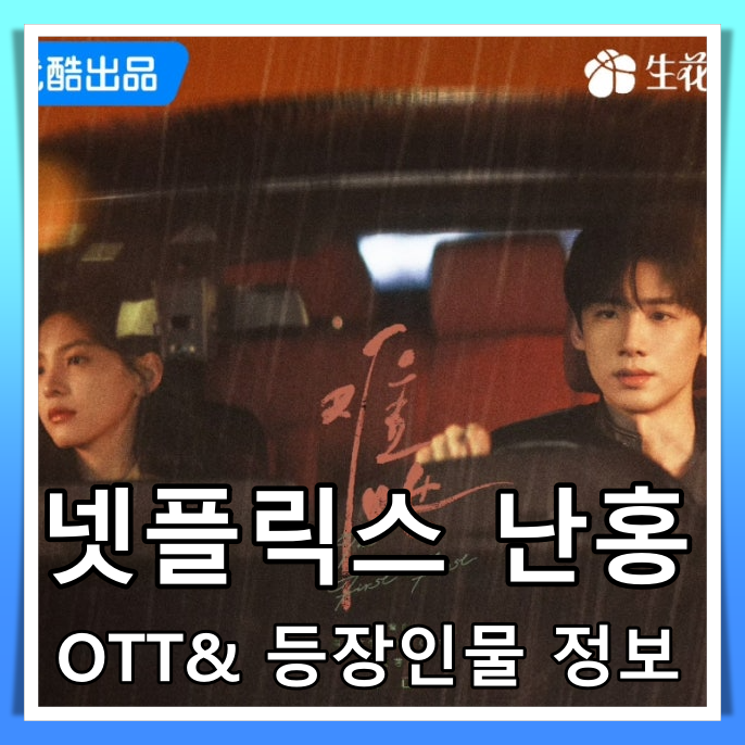 넷플릭스 중드 난홍 Ott 등장인물 정보 한눈에