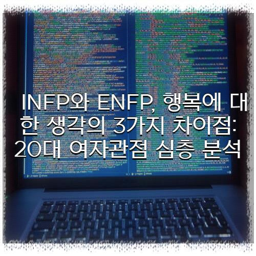 Infp와 Enfp 행복에 대한 생각의 3가지 차이점 20대 여자관점 심층 분석