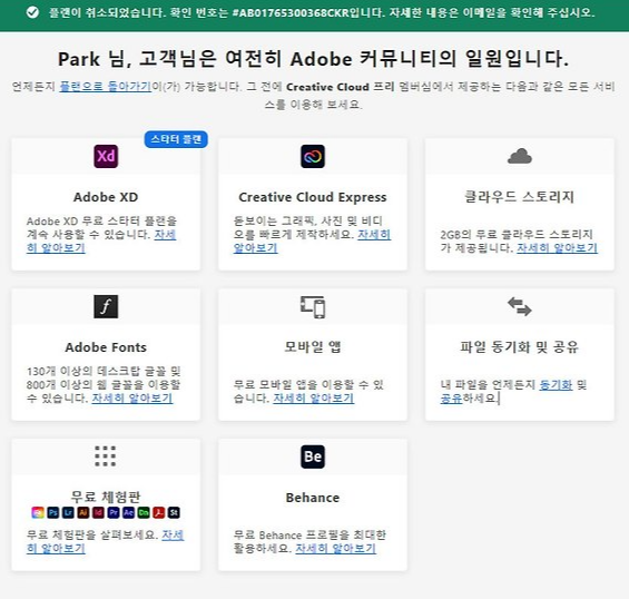 어도비 무료체험 종료 후 결제 취소 방법 결제 취소 수수료 위약금
